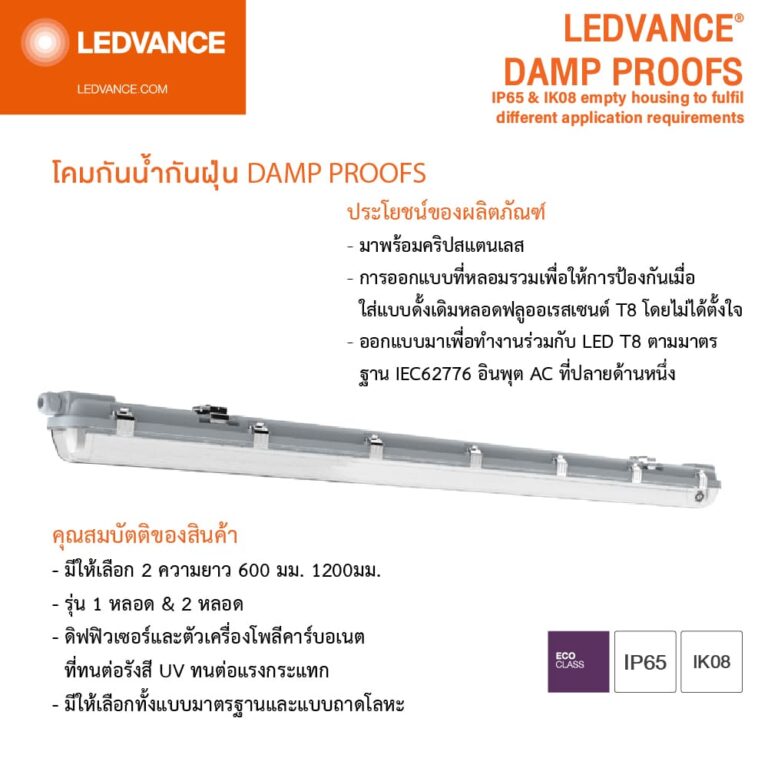 EDVANCE โคมกันน้ำกันฝุ่น Water Proof 60×1 และ 60×2 Housing LED T8 ...