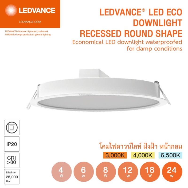 LED VANCE LED ECO DOWNLIGHT 4W-6W-8W-12W-18W & 24W – โคมไฟดาวน์ไลท์ฝัง ...